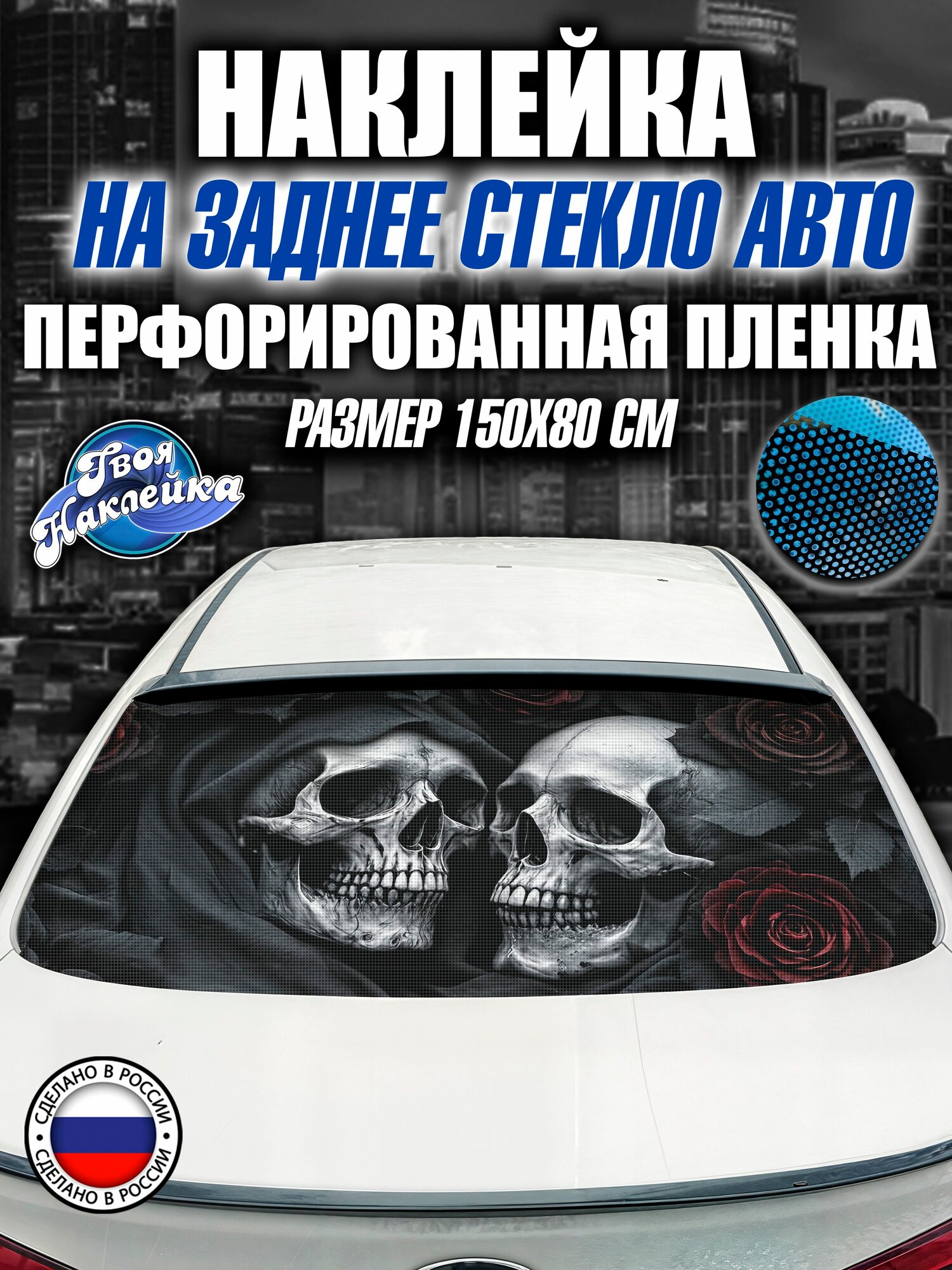 Наклейка на заднее стекло авто Череп