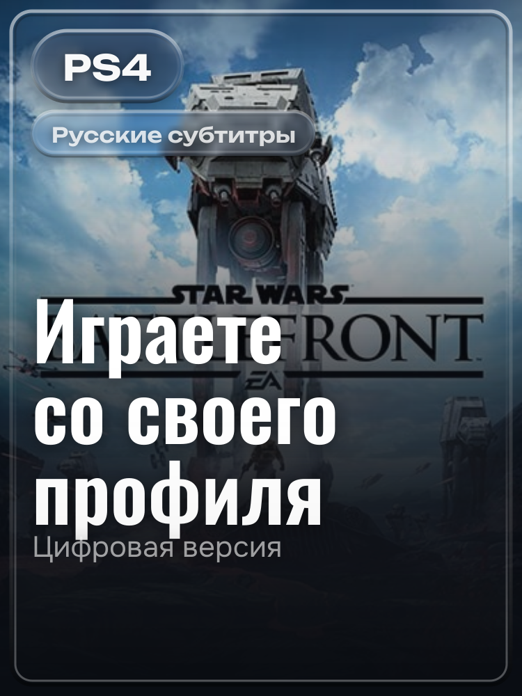 STAR WARS™ Battlefront™ Ultimate Edition для PlayStation 4: цифровая версия PSN, активация на вашей консоли