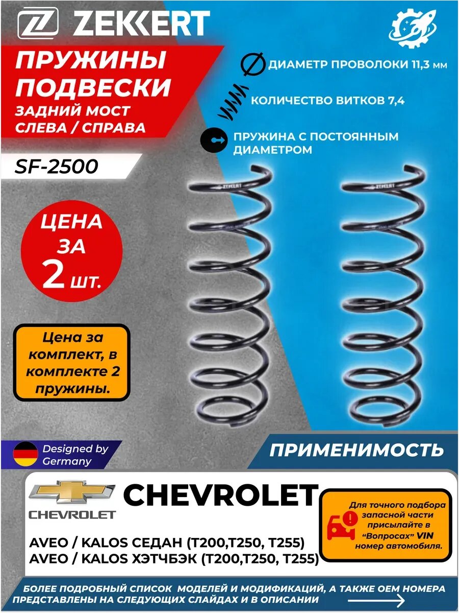 Пружина подвески задняя Шевроле Авео CHEVROLET AVEO/KALOS