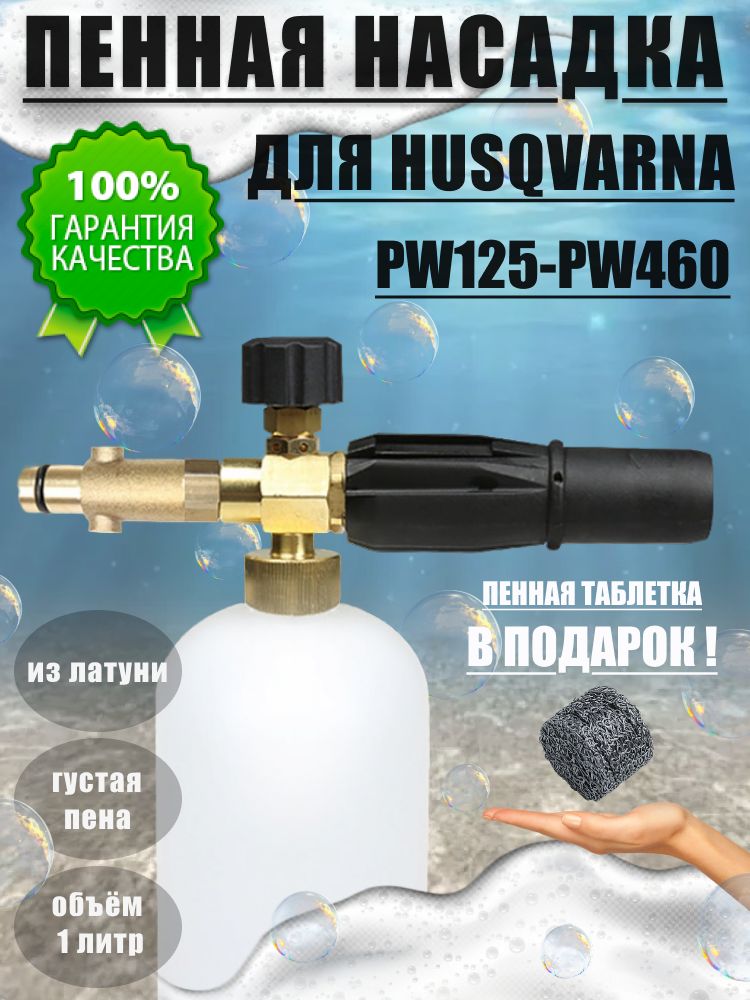 Пенная насадка для Husqvarna серии PW