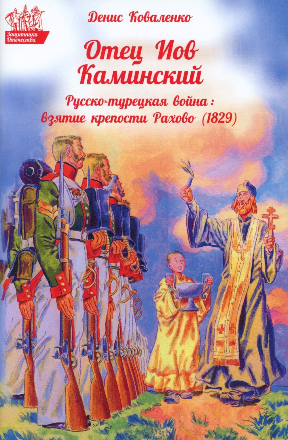 Русско-турецкая война. Взятие крепости Рахово (1829) Отец Иов Каминский. Коваленко Денис Леонидович
