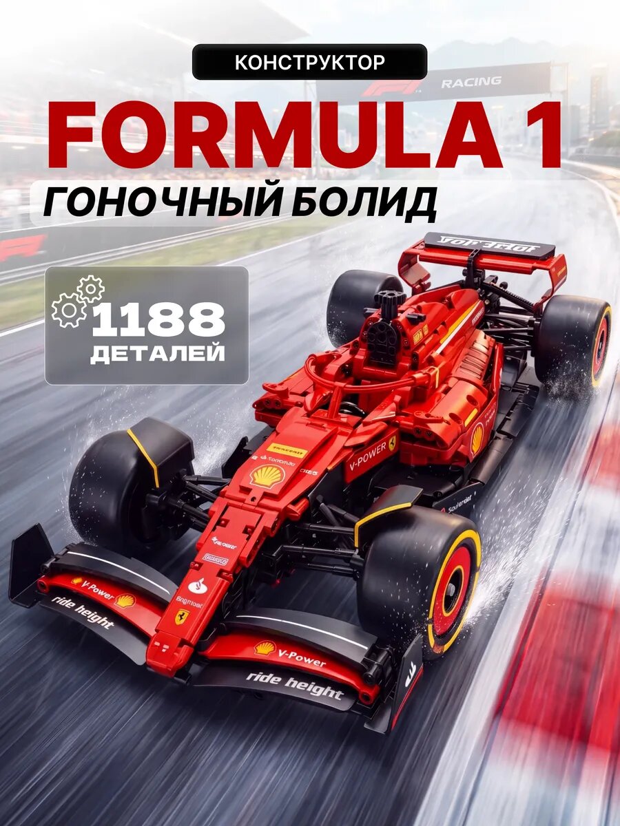 Конструктор Goldenbricks "Ferrari Formula 1" Technic, 1188 деталей