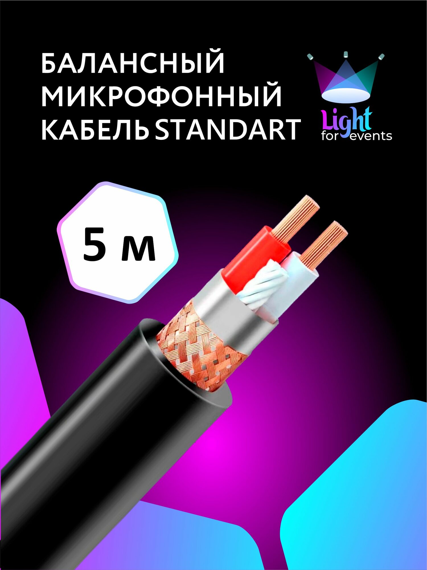 Кабель микрофонный c двойным экранированием, серия "STANDART", 5 м (на отрез, метражом)