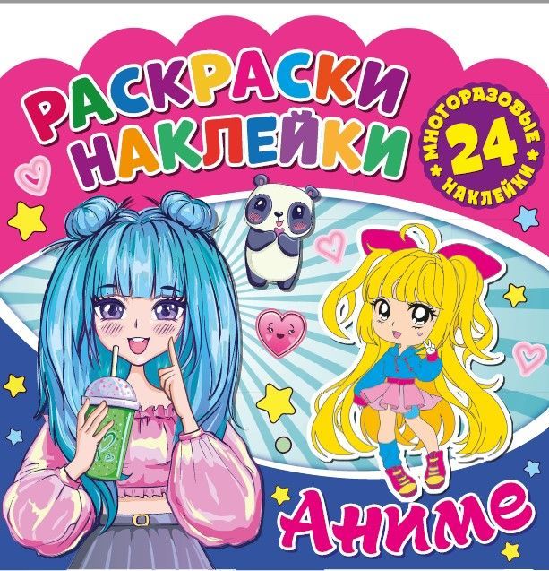 Раскраска ND Play "Аниме" с 24 многоразовыми наклейками (978-5-00225-207-7)