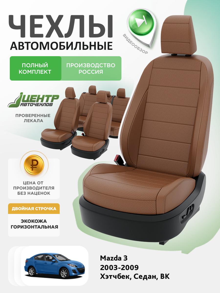Чехлы Мазда 3 (Mazda 3) 2003-2009 1 BK хэтчбек, седан Экокожа Коричневый CNTRA1311F-С2-586 Центр Авточехлов
