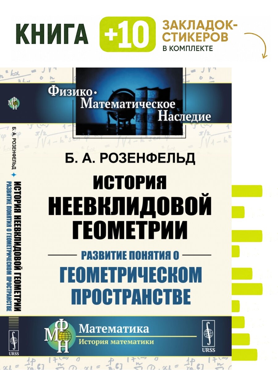История неевклидовой геометрии: Развитие понятия о геометрическом пространстве. . Комплект: книга + 10 закладок-стикеров