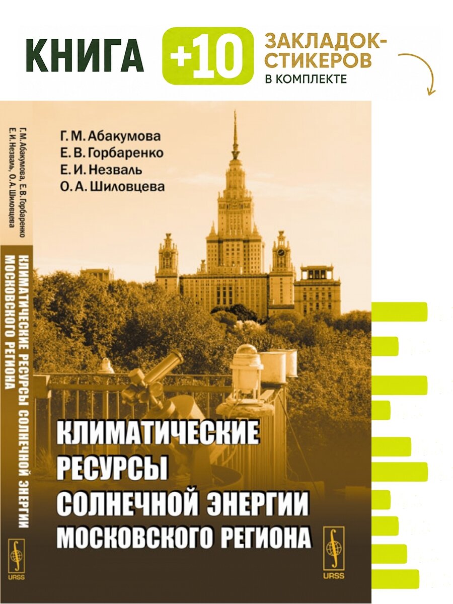 Климатические ресурсы солнечной энергии Московского региона. Комплект: книга + 10 закладок-стикеров