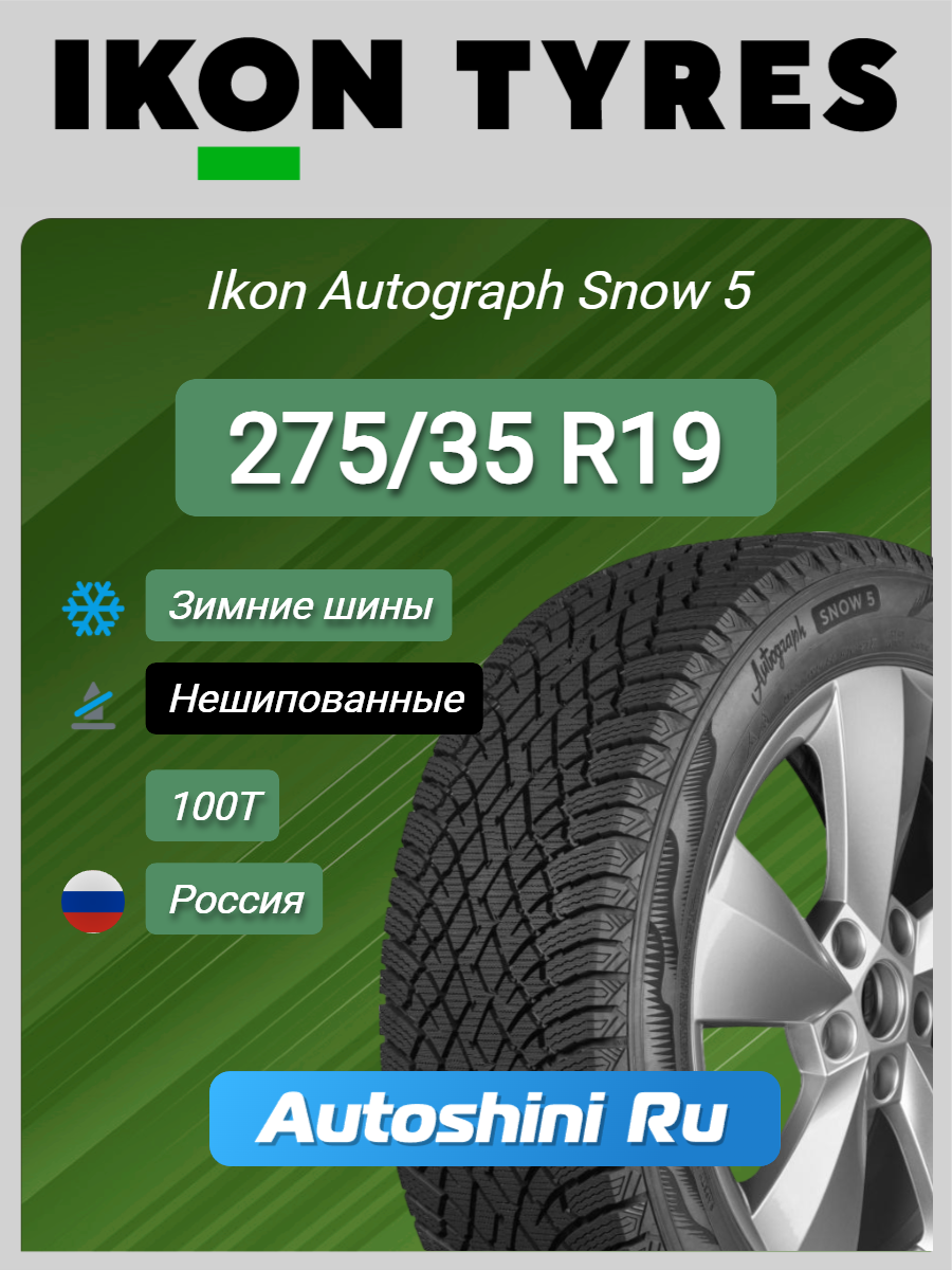 Шины зимние Ikon Autograph Snow 5 275/35 R19 100T (нешип)
