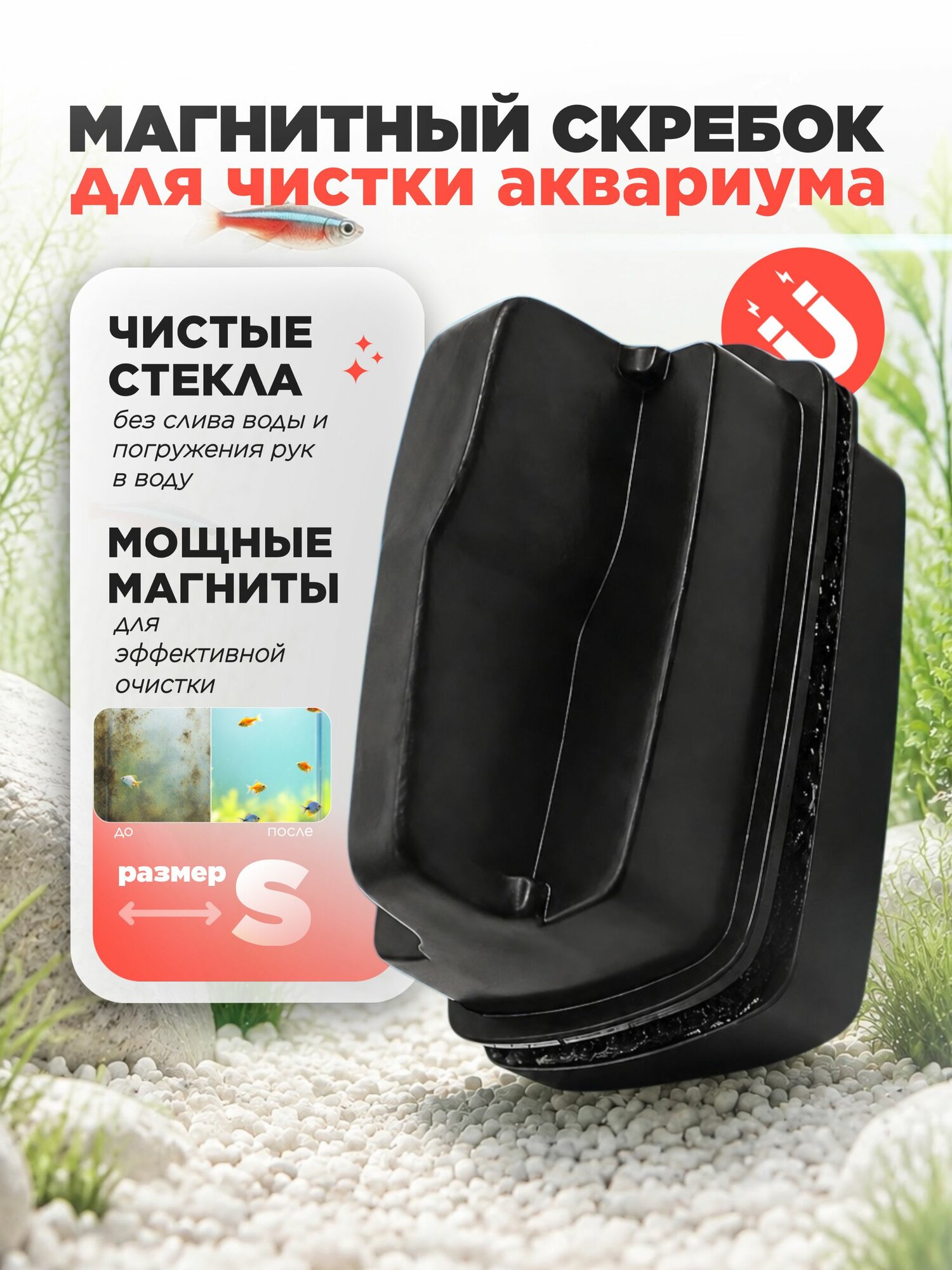 Магнитный скребок для аквариума/щетка для аквариума размера S