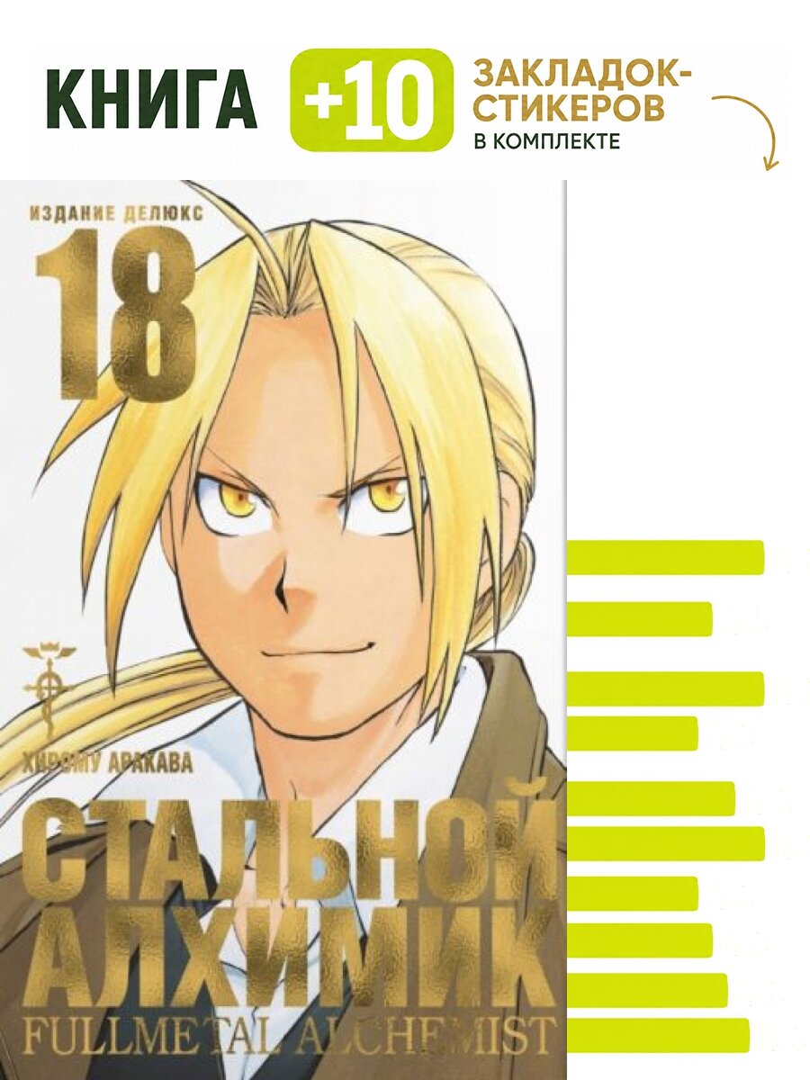 Стальной Алхимик. Кн. 18. Комплект: книга + 10 закладок-стикеров