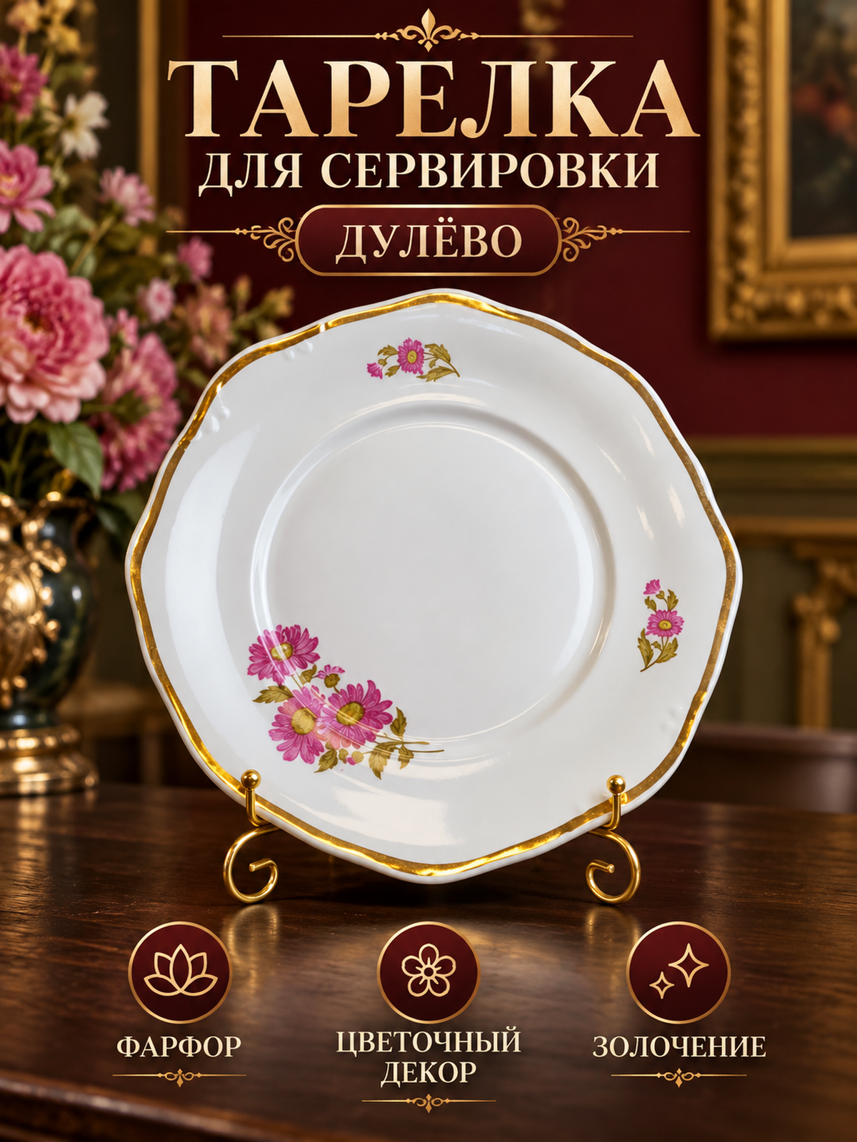Тарелка для сервировки фарфоровая Дулево ФЗ, цветы, золочение, винтаж СССР 1968-1991 гг
