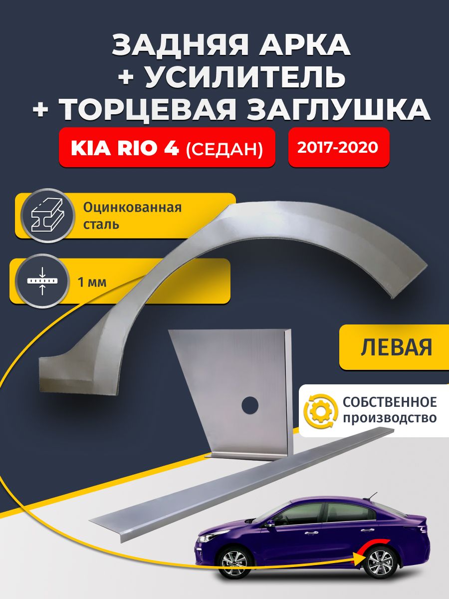Левая ремонтная задняя арка (0,8 мм) + торцевая заглушка (1 мм) + усилитель (1 мм) на KIA RIO 4 2017-2020 седан (КИА РИО 4). Оцинкованная сталь