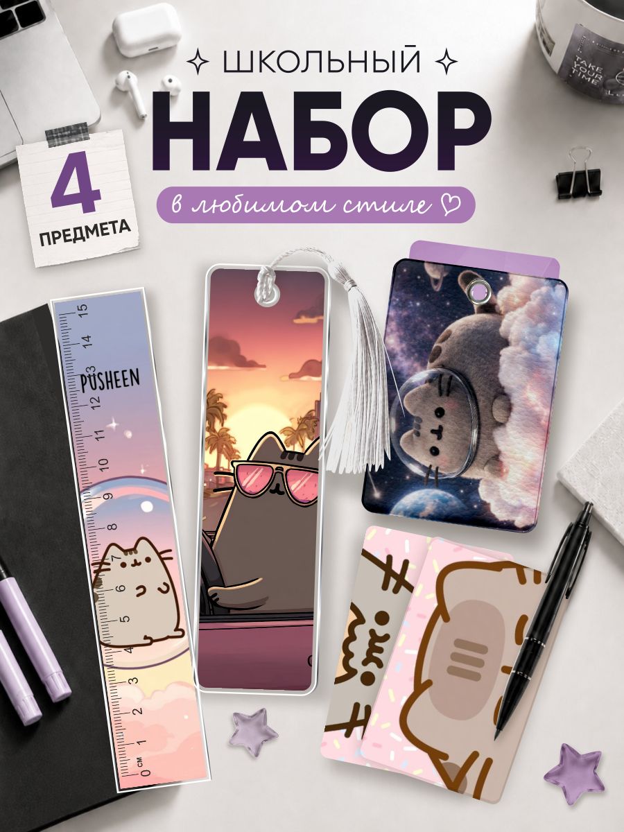 Канцелярский набор для школы кот Пушин