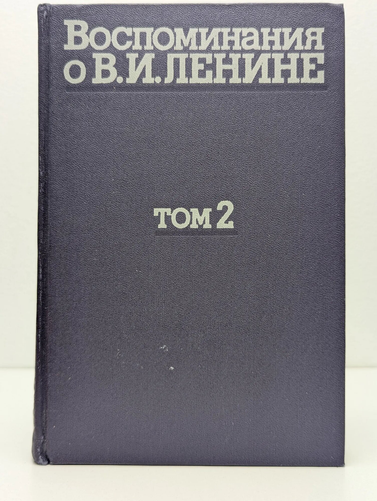 Воспоминания о Владимире Ильиче Ленине. В 5 томах. Том 2 Сборник 1979