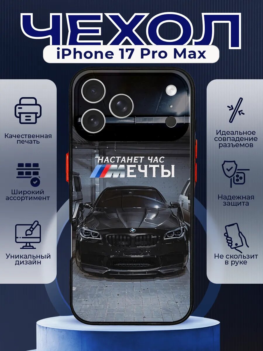 Чехол на IPHONE 17 PRO MAX силиконовый с принтом BMW цитата
