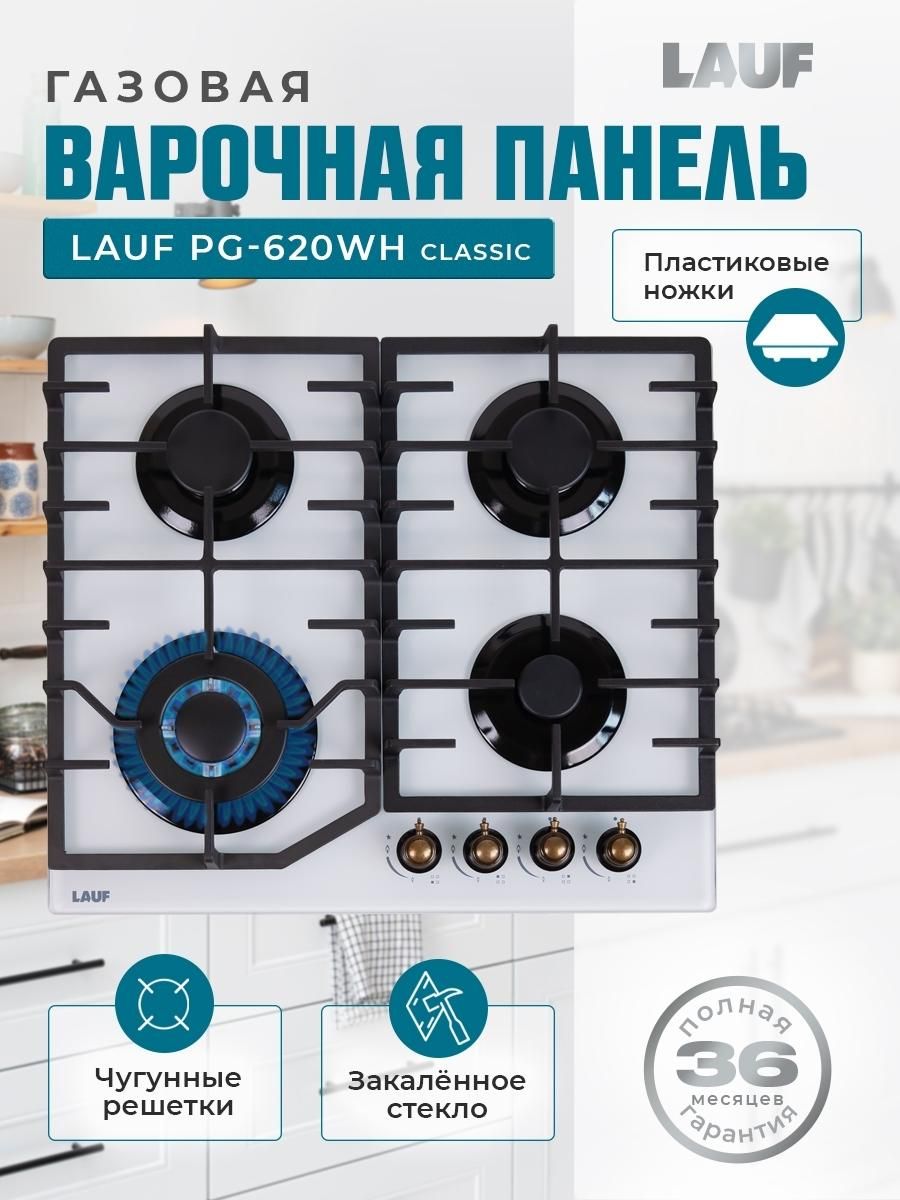 Варочная панель газовая LAUF PG-620WH classic