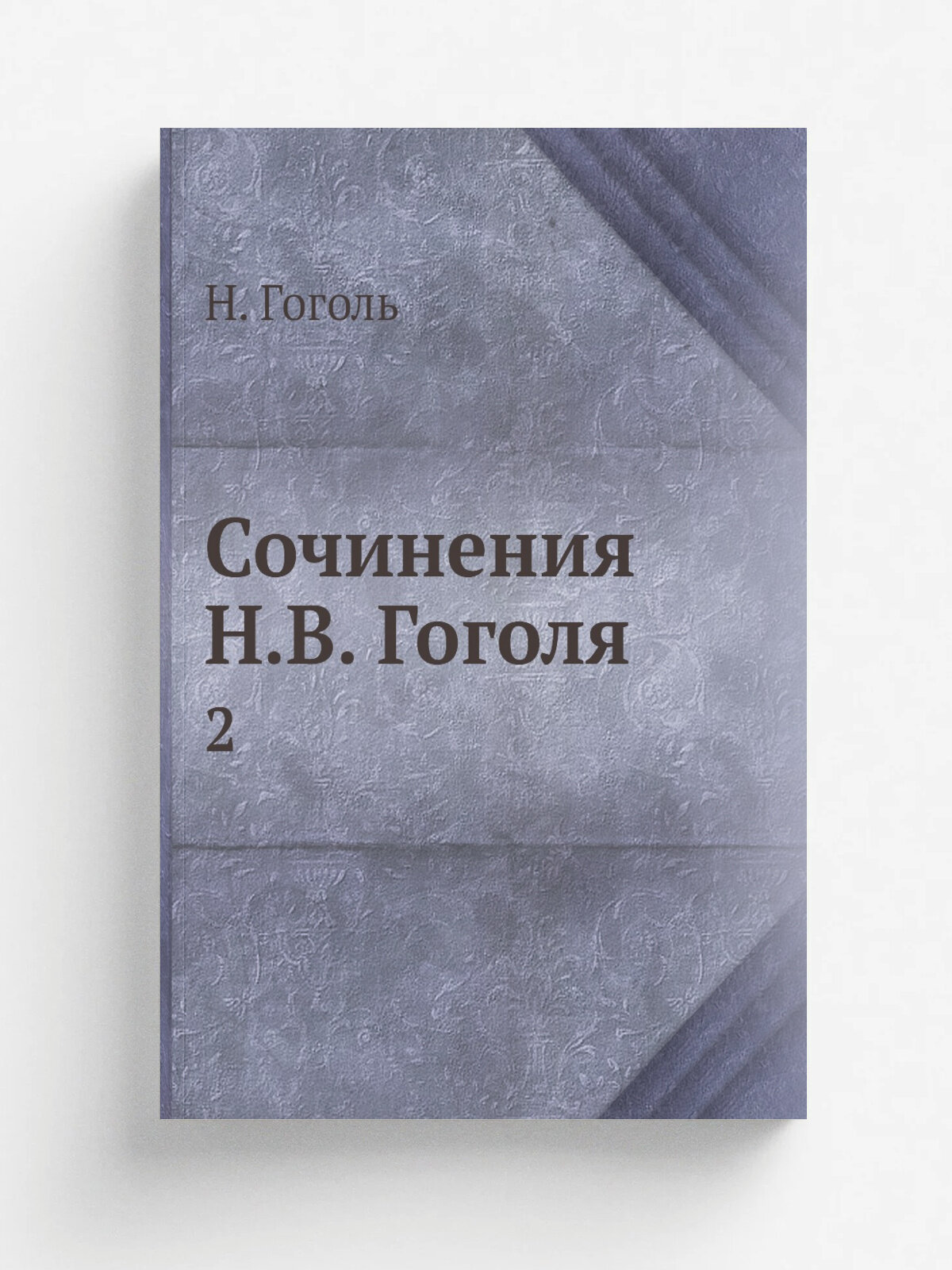 Сочинения Н. В. Гоголя. 2