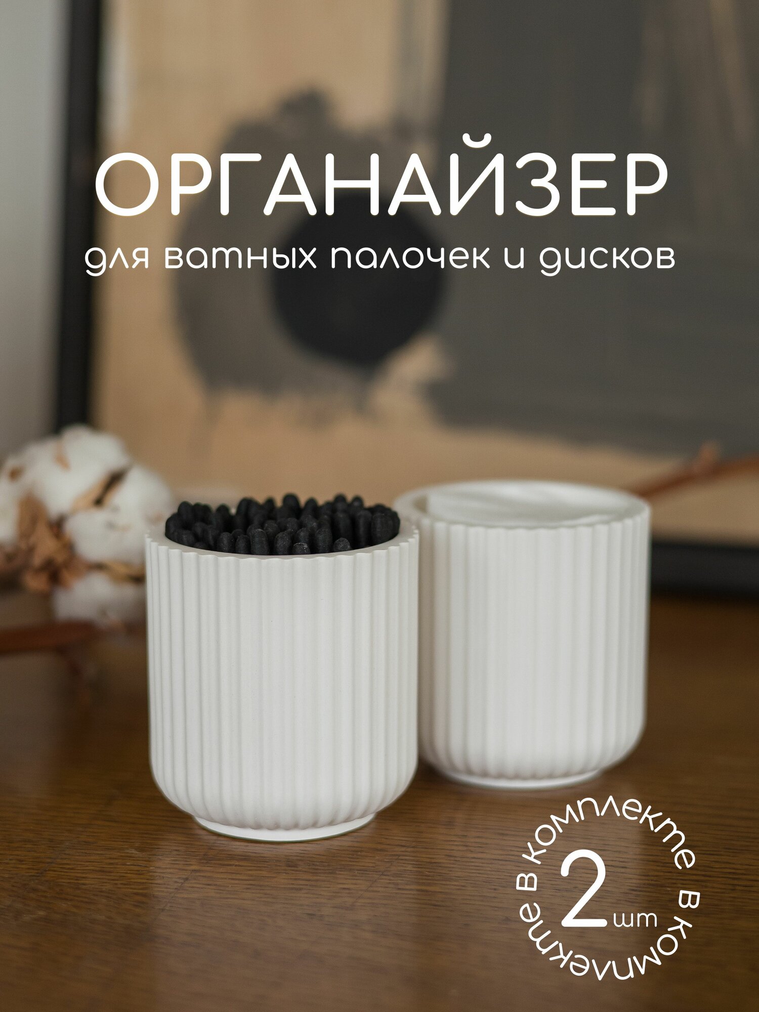 Декоративный органайзер для хранения ватных палочек и дисков, декор для дома, белый