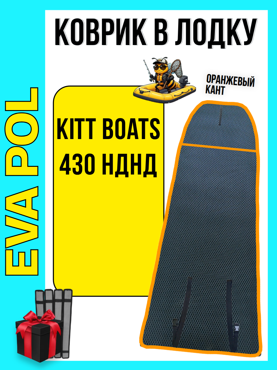 Эва коврик в лодку Kitt Boats 430 НДНД, Кит Ботс 430 НДНД, 3335х945