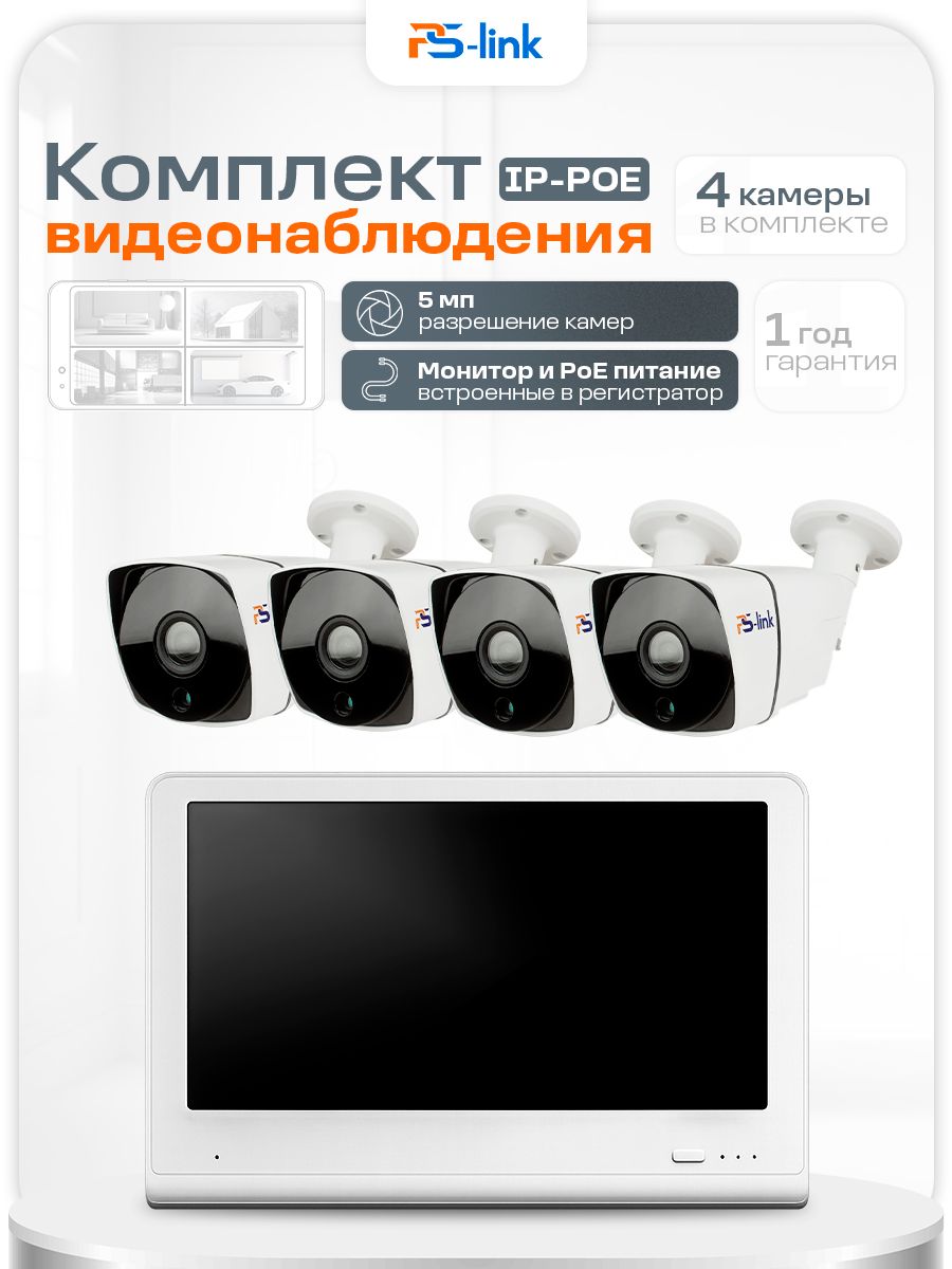 Комплект видеонаблюдения PS-link KIT-C504LCD IP-PoE/ монитор 10"/ 4 уличные камеры/ 5 Мп