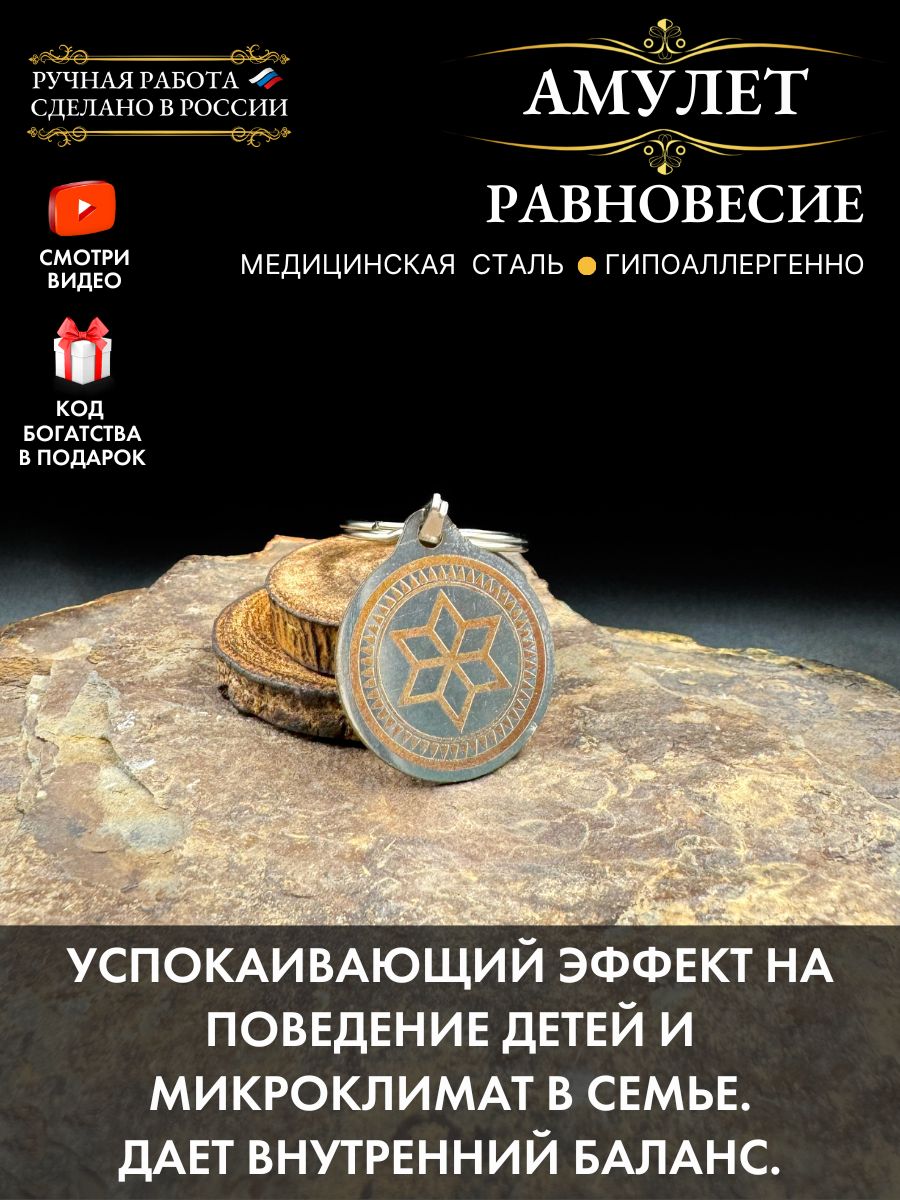 Амулет Равновесие - талисман гармонии и спокойствия семьи