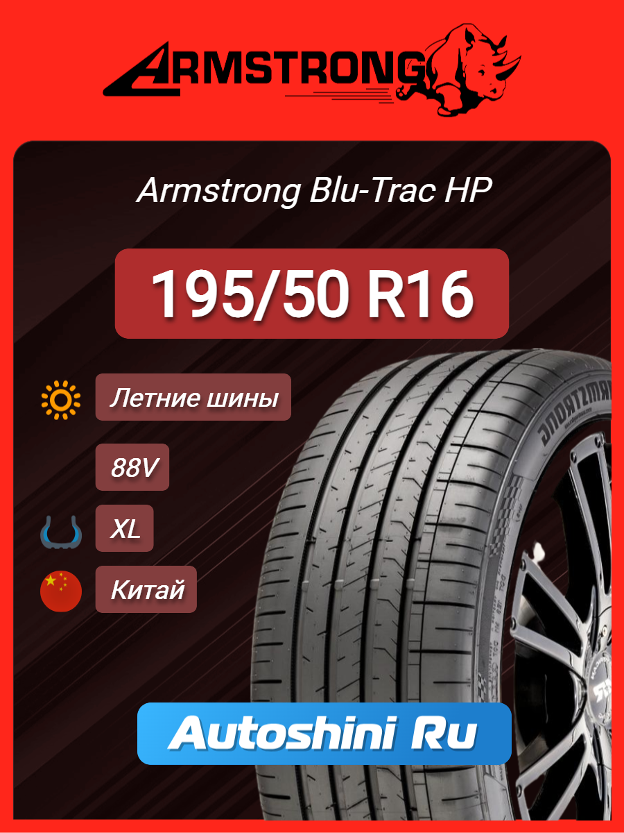 Шины летние Armstrong Blu-Trac HP 195/50 R16 88V XL