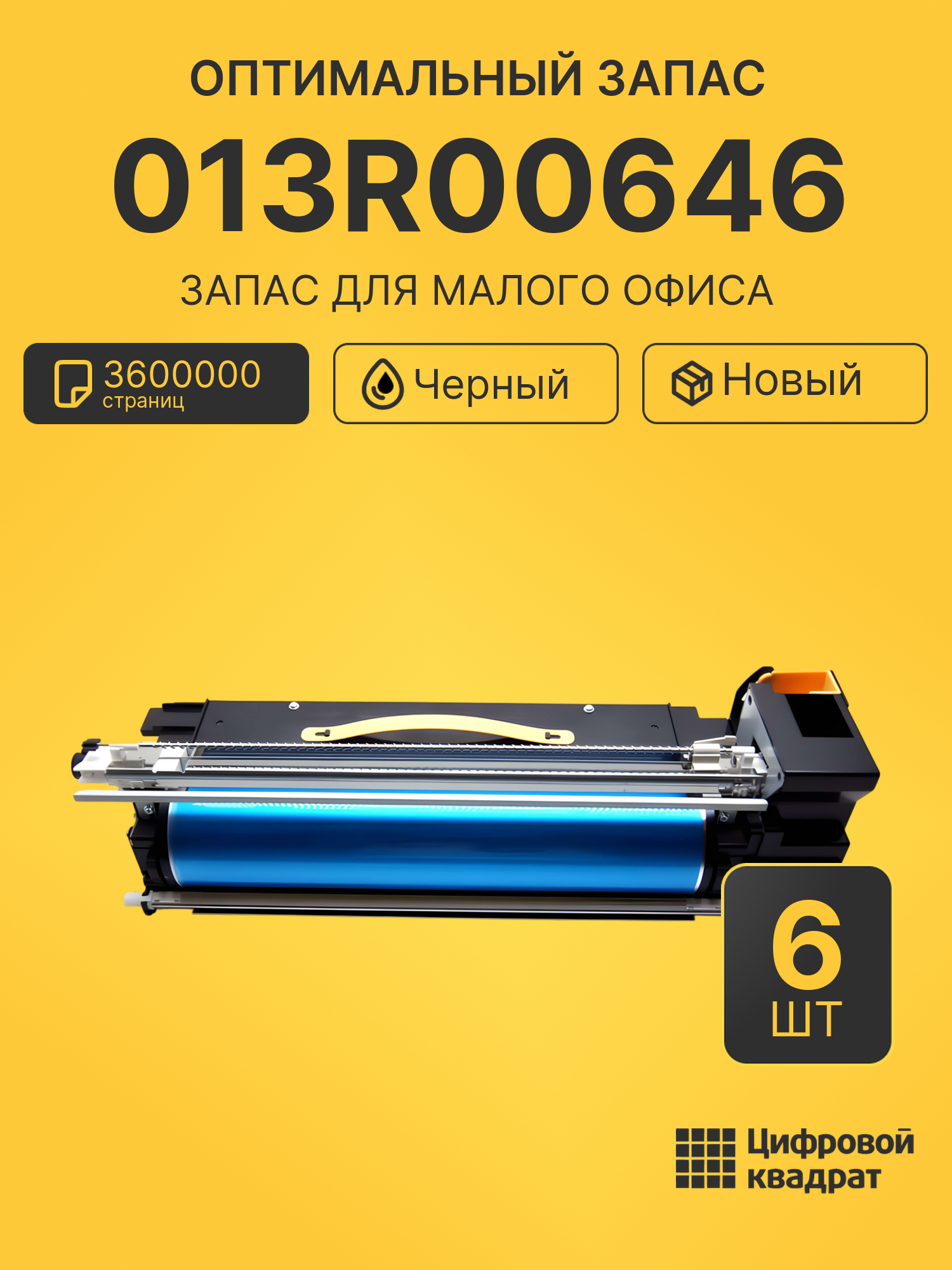 Комплект фотобарабанов 013R00646 (6 шт.) на 3600000 страниц для принтеров Xerox 4110, 4127, 4595, WC 4112, WCP 4110