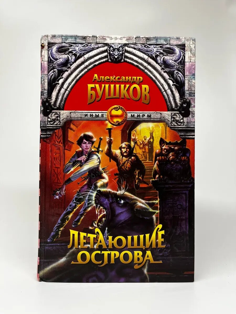 Александр Бушков. Летающие острова