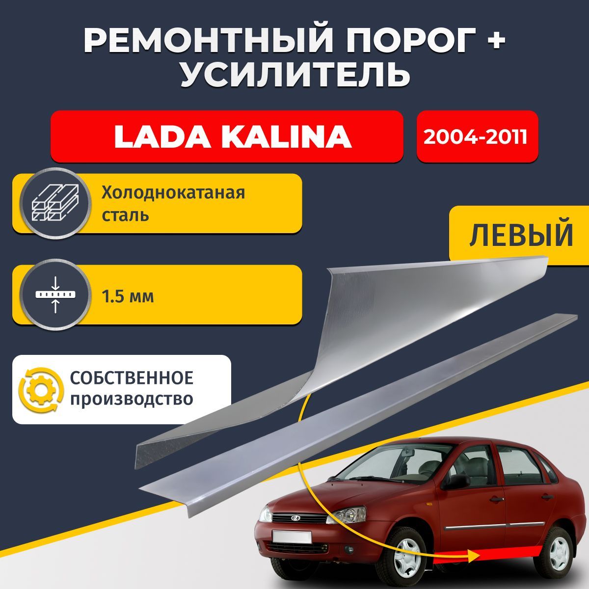 Левый порог + усилитель из холоднокатаной стали 1,5 мм, на Lada Kalina 2004-2011 седан/универсал (Лада Калина). Кузовной ремонт.