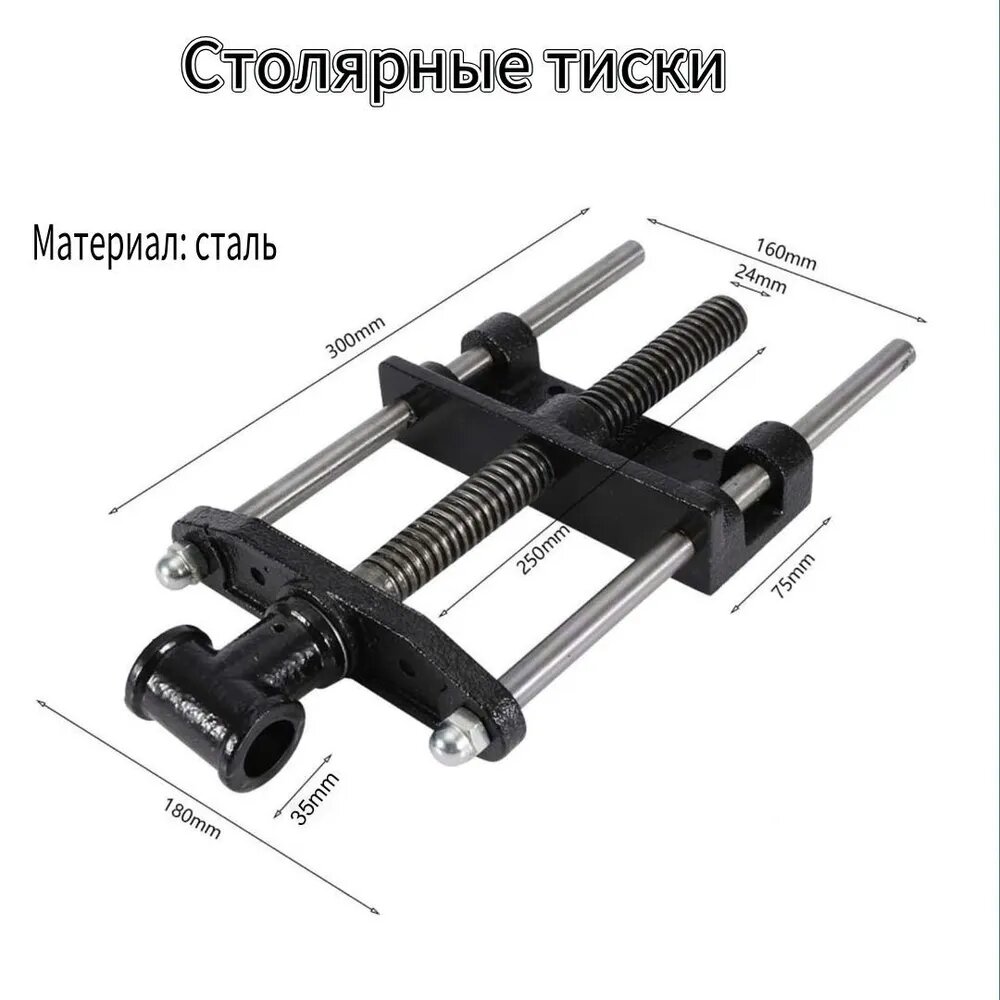 Тиски 7 для деревообработки/Столярные тиски