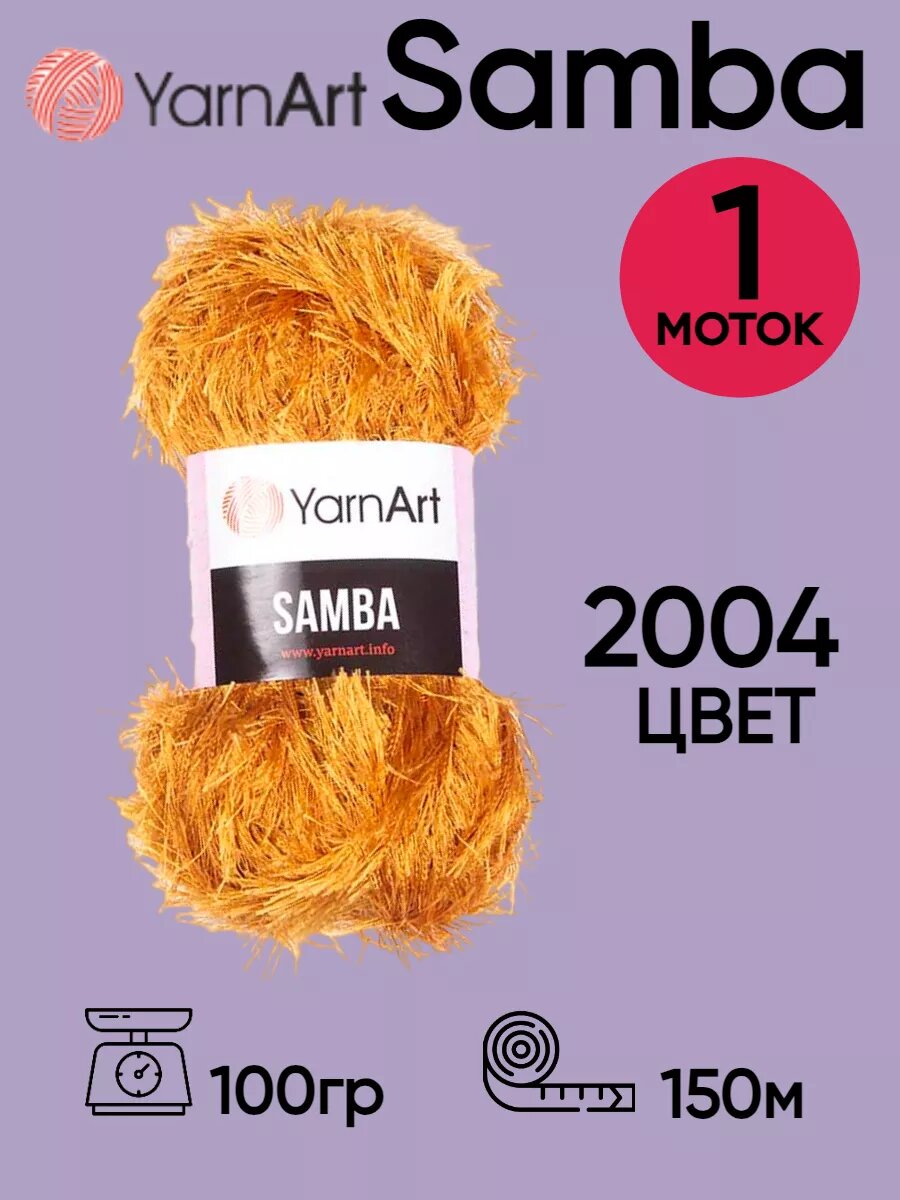 Пряжа Ярнарт Samba Самба цвет 2004 золотистый 1 моток