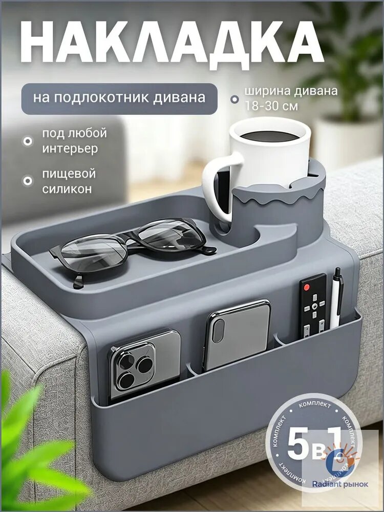 Накладка на подлокотник дивана, Серый, Силикон, 8 см х 17 см х 32 см