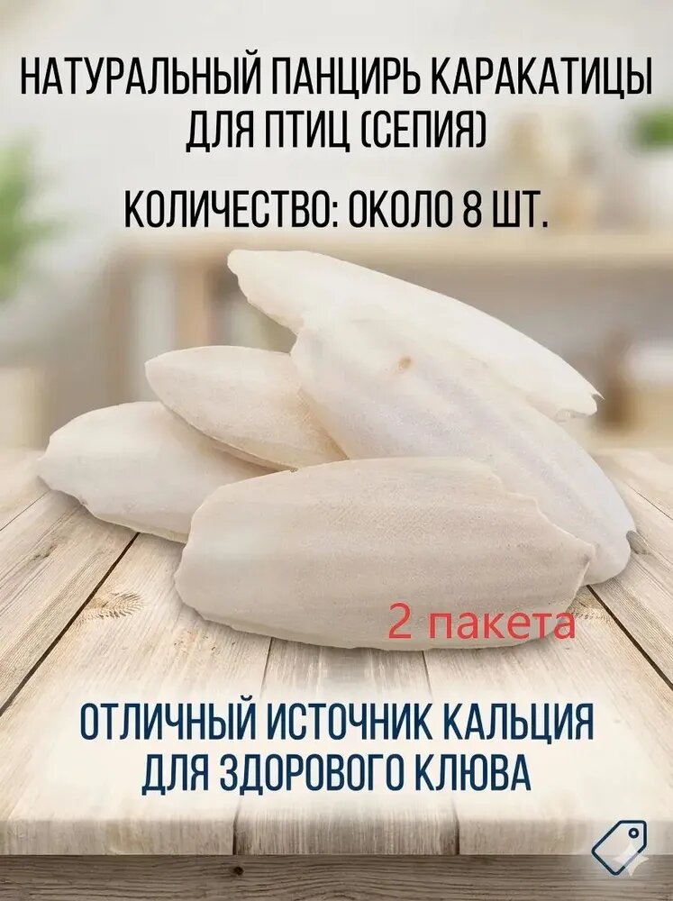 Сепия (каракатица) для птиц: природный источник кальция, минеральный камень,2 пакета