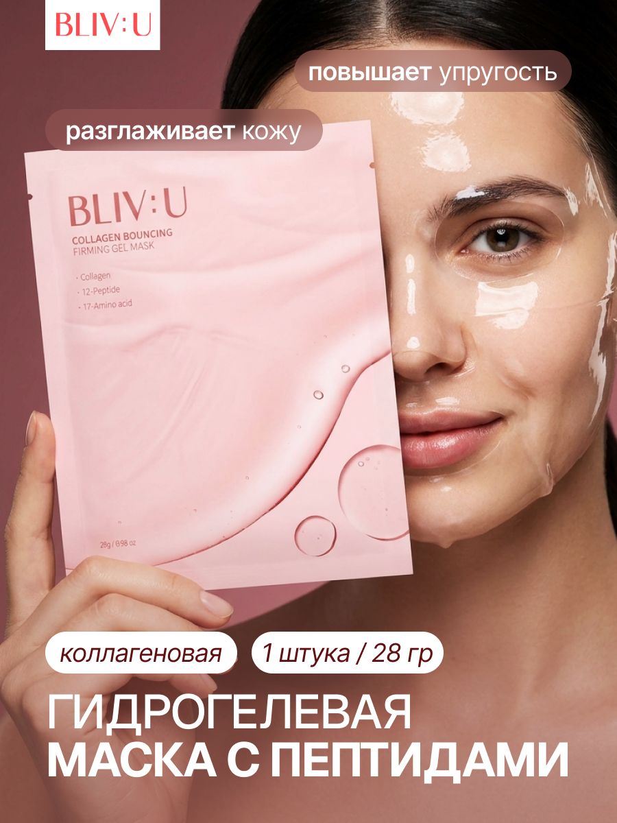 BLIV: U коллагеновая гидрогелевая маска с пептидами Collagen Bouncing Firming Gel Mask, 28 мл