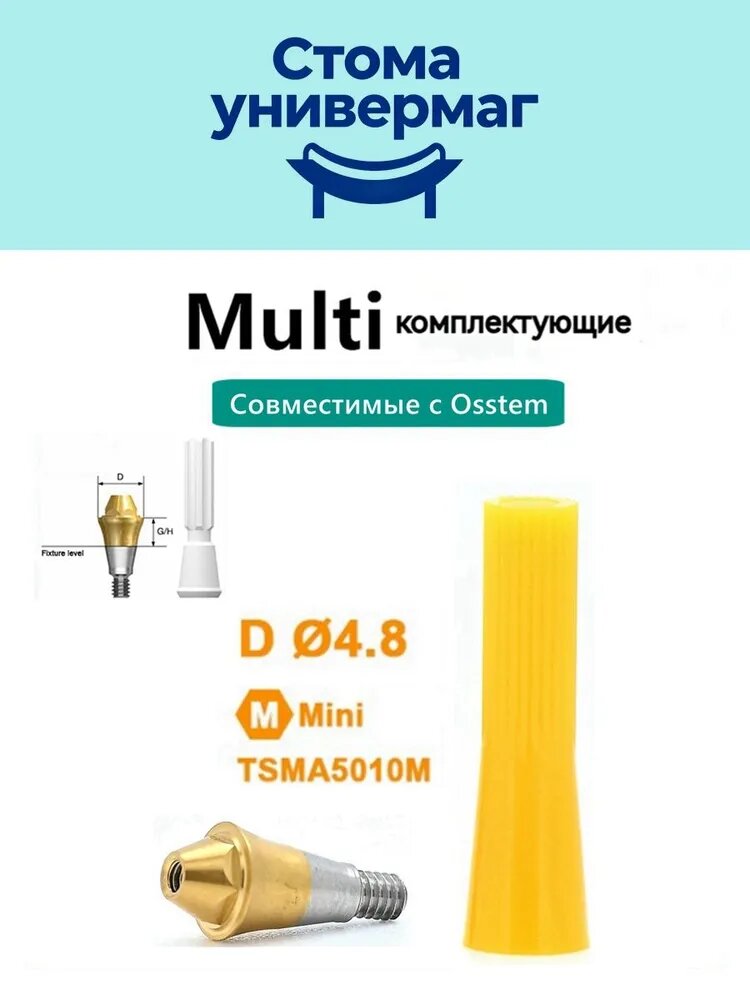Композитный прямой абатмент для макета Osstem Mini 5010 мультиюнит