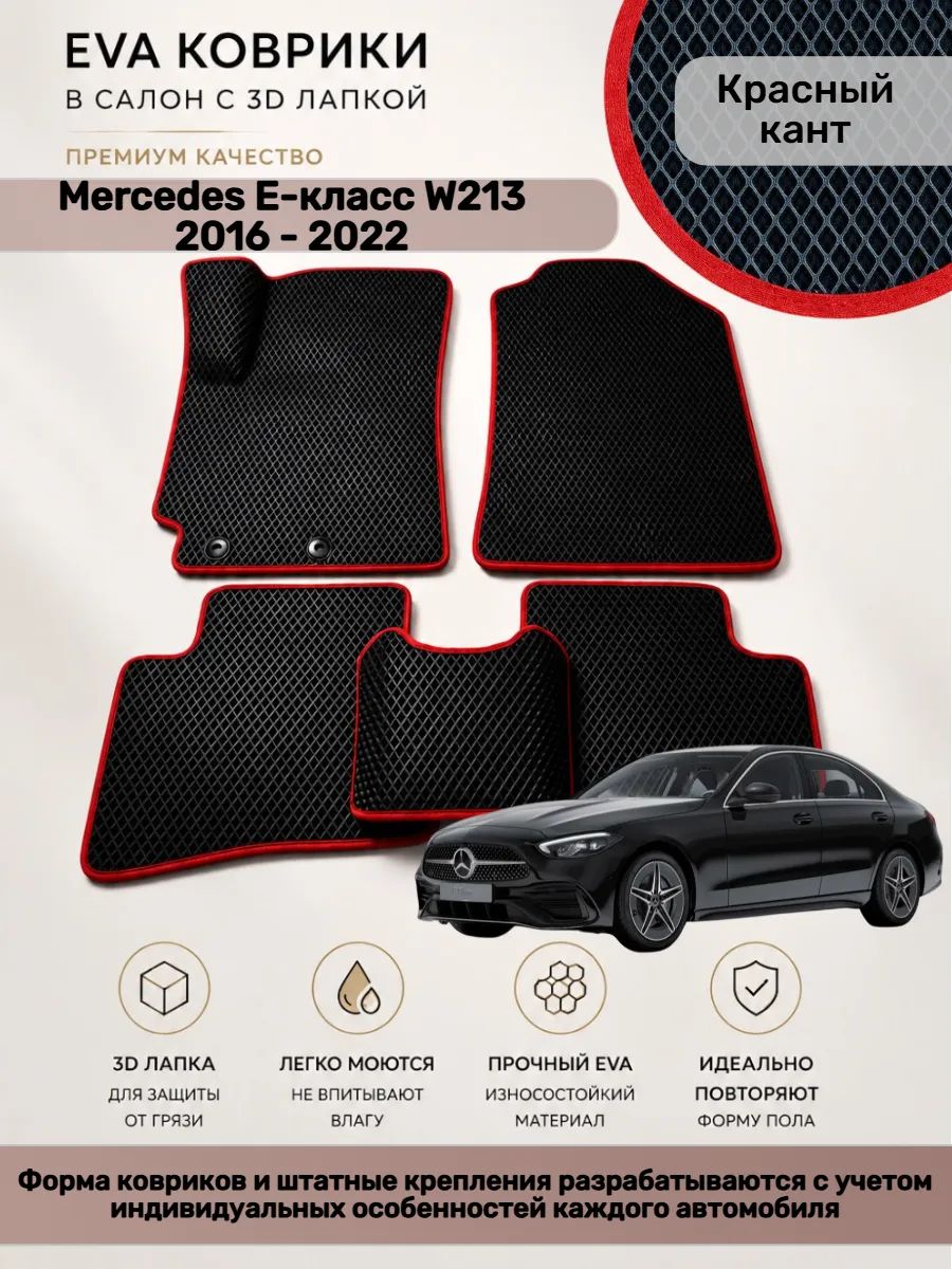 EVA коврики с 3D лапкой Mercedes Е W213 2016 - 2022 Мерседес