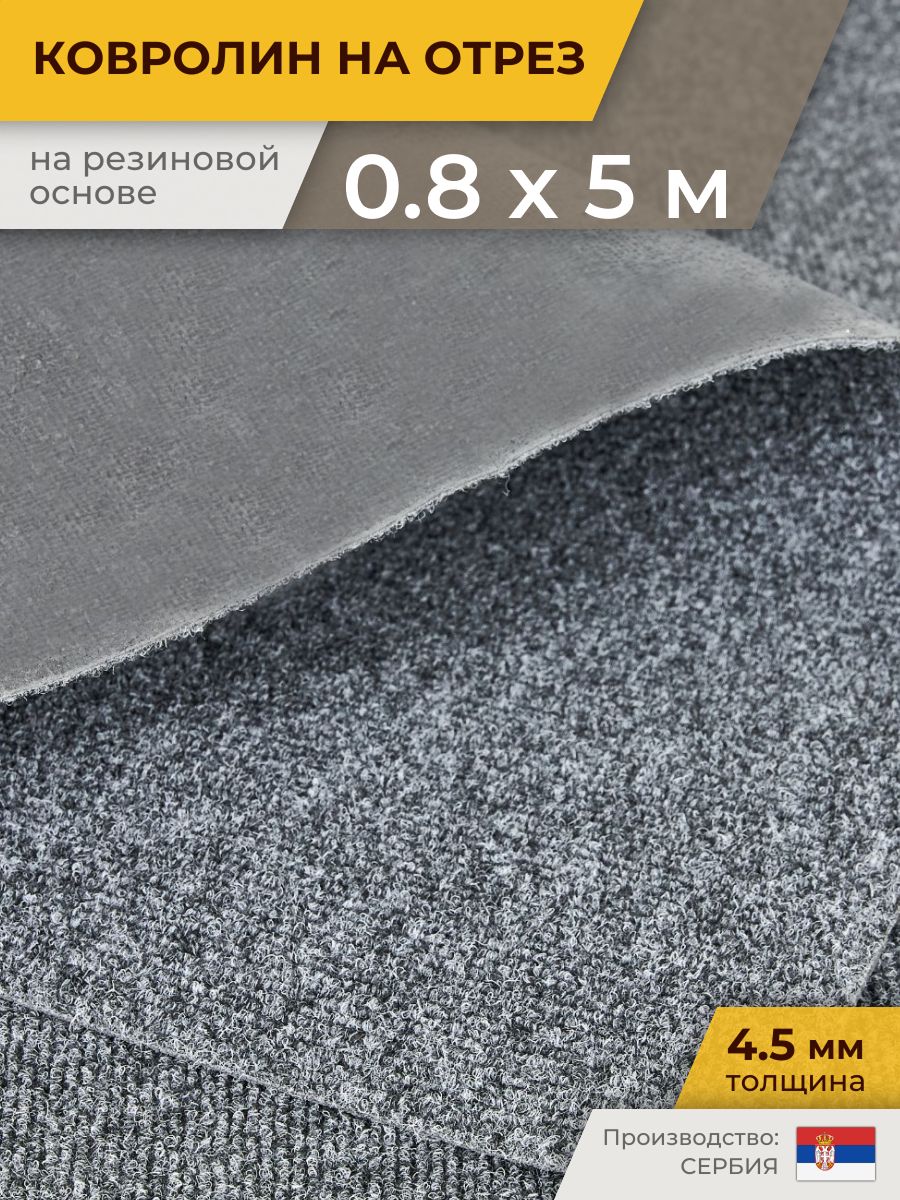 Ковролин на пол 0,8х5 м Horizon метражом серый