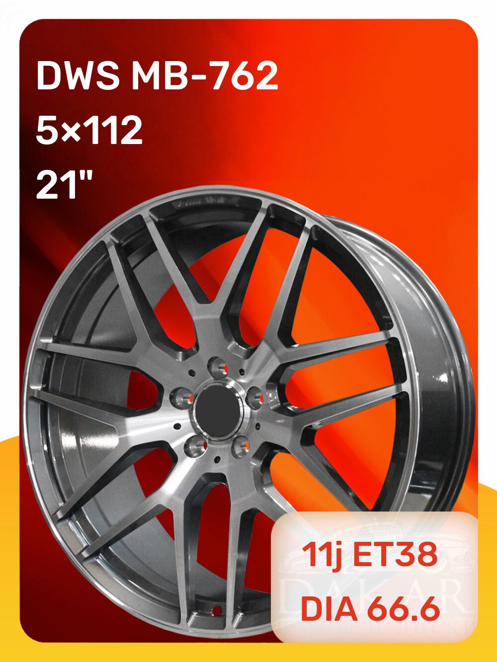 Колесные диски DWS MB-762 11j-21″ 5x112 ET38 DIA66.6 GMF (зад)