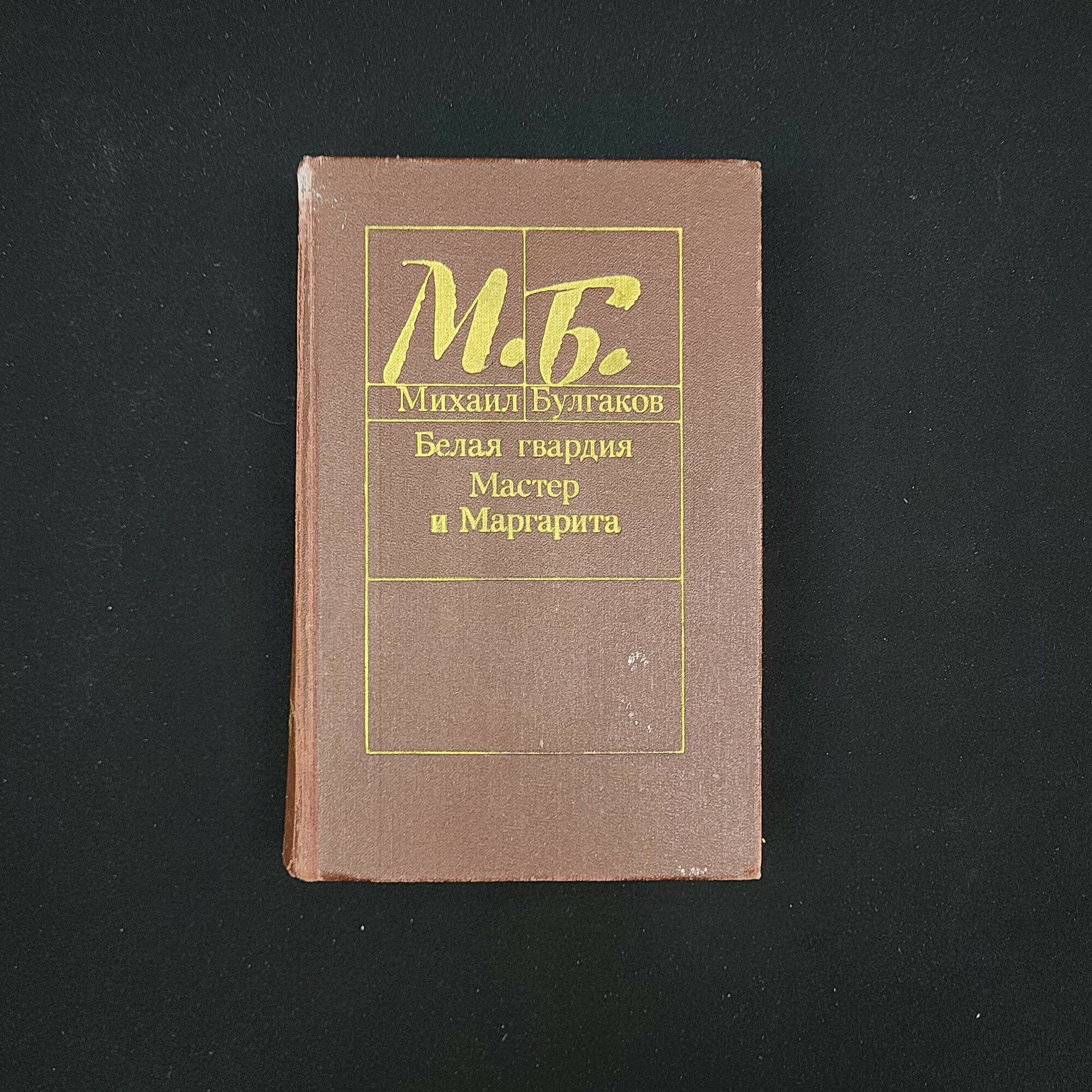 Михаил Булгаков. Белая гвардия, Мастер и Маргарита. Книга СССР, романы