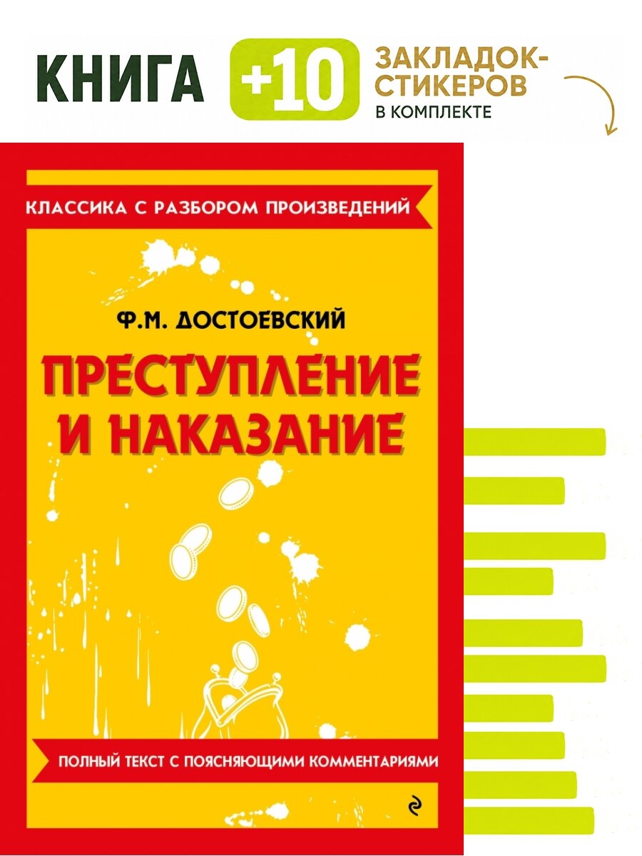 Преступление и наказание. Комплект: книга + 10 закладок-стикеров