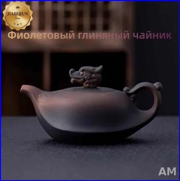 Заварочный чайник из исинской глины с крышкой дракон, фиолетовый песок, 270 мл