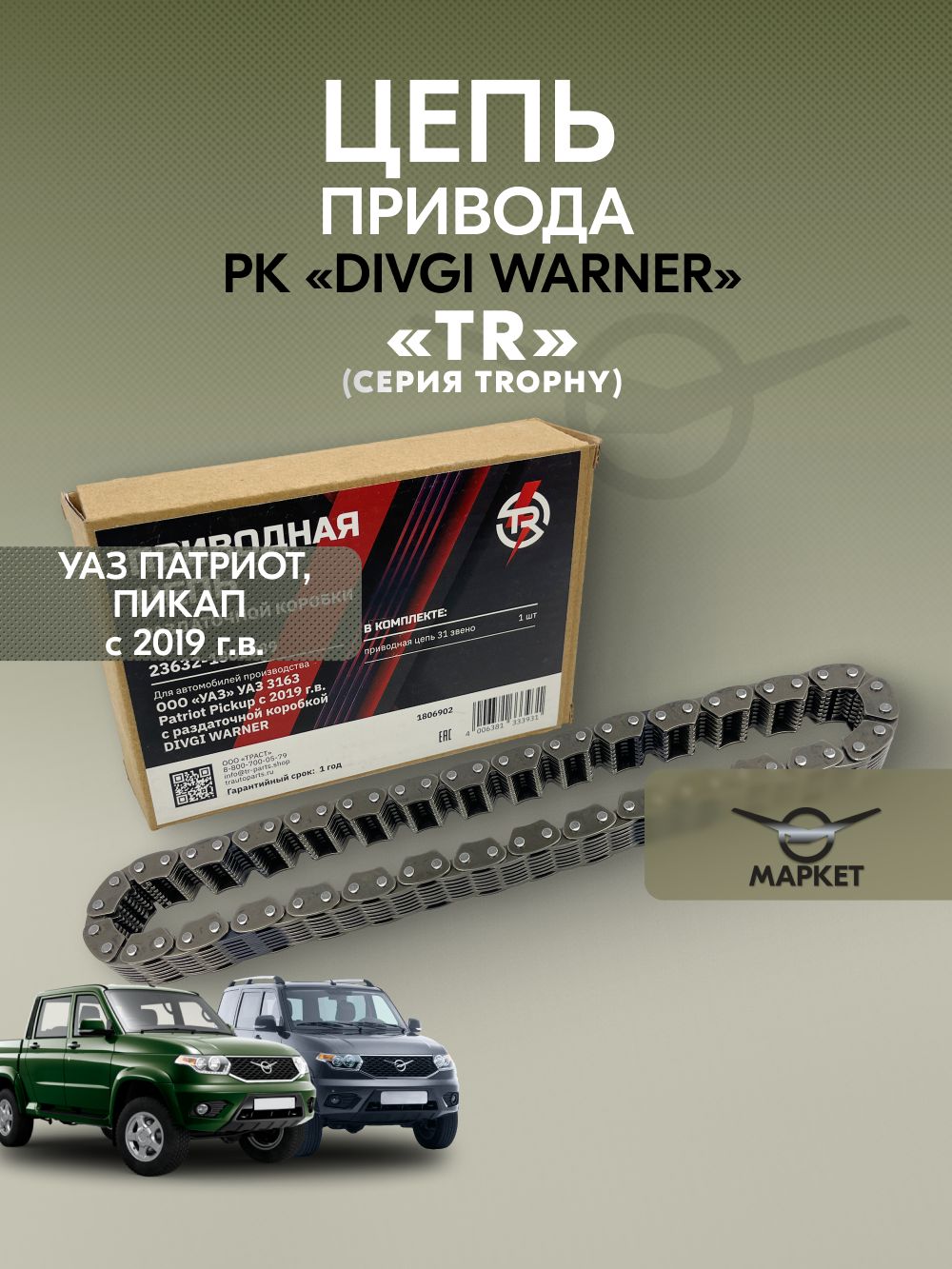 Цепь привода РК DIVGI WARNER УАЗ Патриот Пикап с 2019 г. в. "TR" (серия TROPHY)