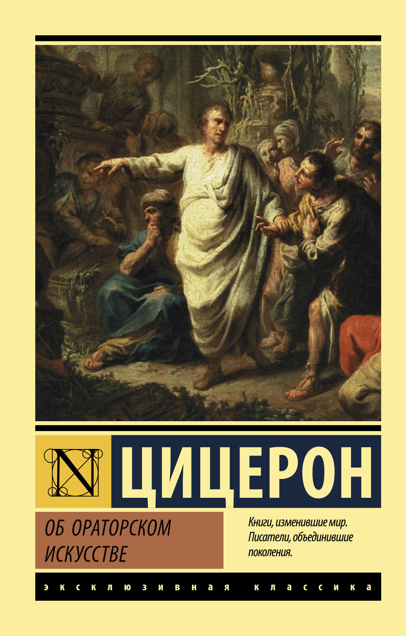 Книга Об ораторском искусстве
