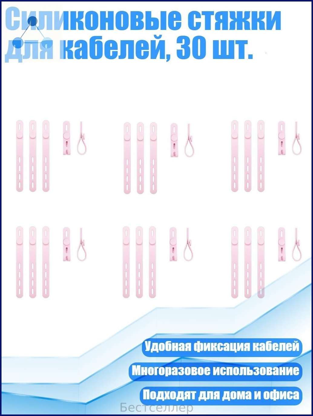 Силиконовые стяжки для кабелей, 30 шт, Светло - розовый