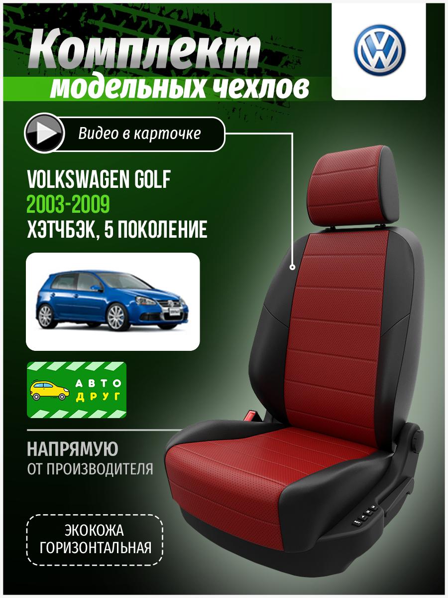 Чехлы Фольксваген Гольф (Volkswagen Golf) 2008-2012 6 хэтчбэк Экокожа Красный A0751D008 Автодруг
