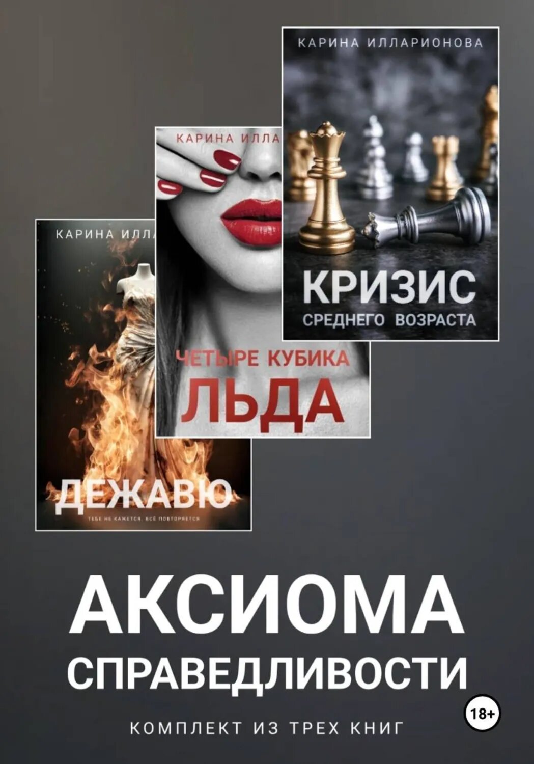 Аксиома справедливости. Комплект из трех книг [Цифровая книга]