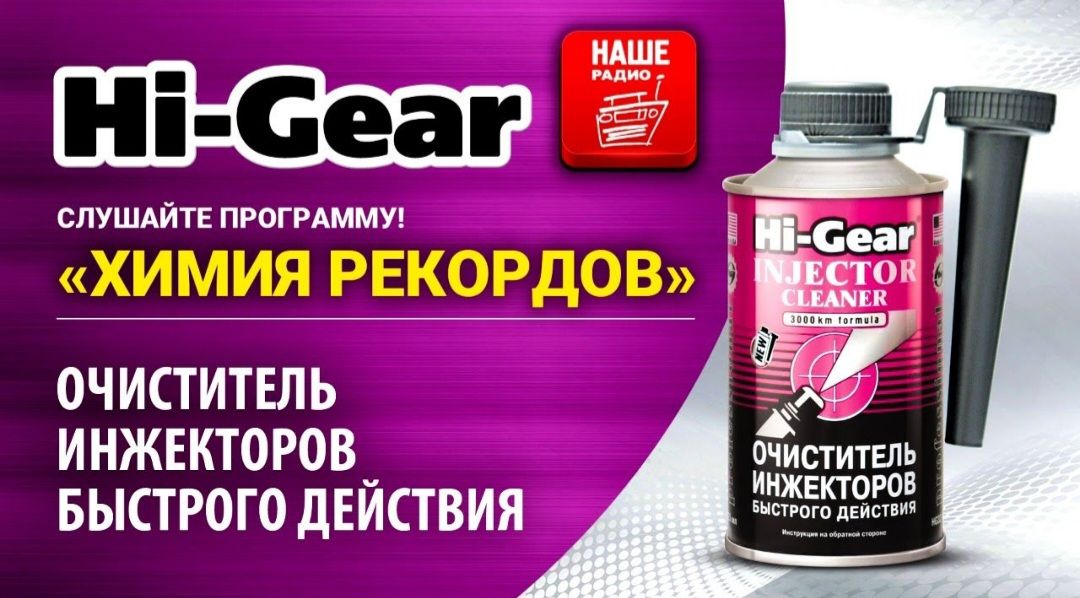 Очиститель инжекторов быстрого действия Hi-Gear HG3216R, 300 мл.