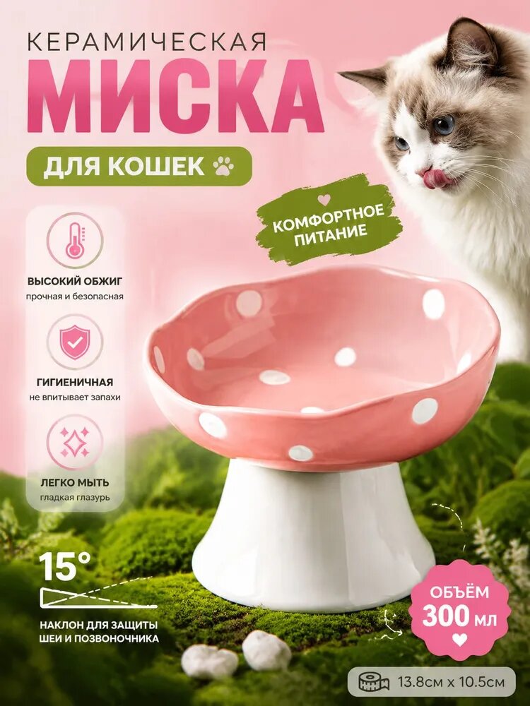 Керамическая миска для домашних животных с защитой горлышка, в форме красного гриба, 1 шт