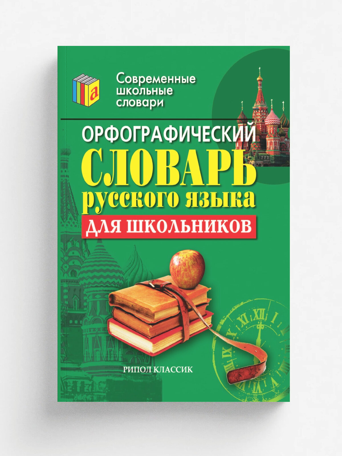 Орфографический словарь русского языка для школьников