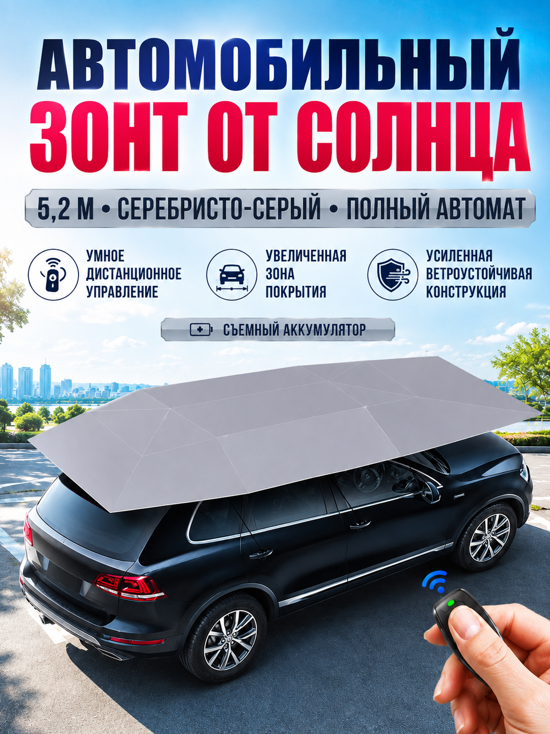 Автомобильный тент автоматический 5 метров, серо‑серебристый, дистанционное управление, съемный аккумулятор для уличной парковки